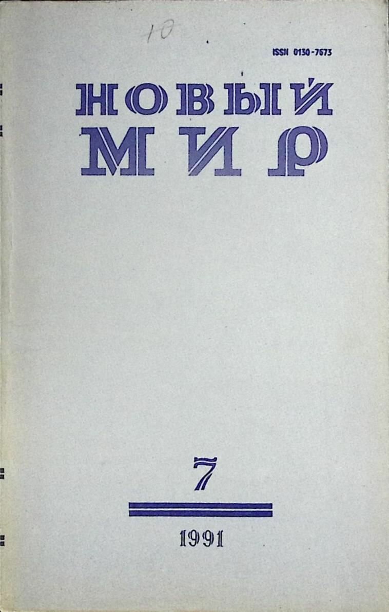 Журнал Новый мир 1991 № 7 Москва Мягкая обл. 272 с. Без илл.