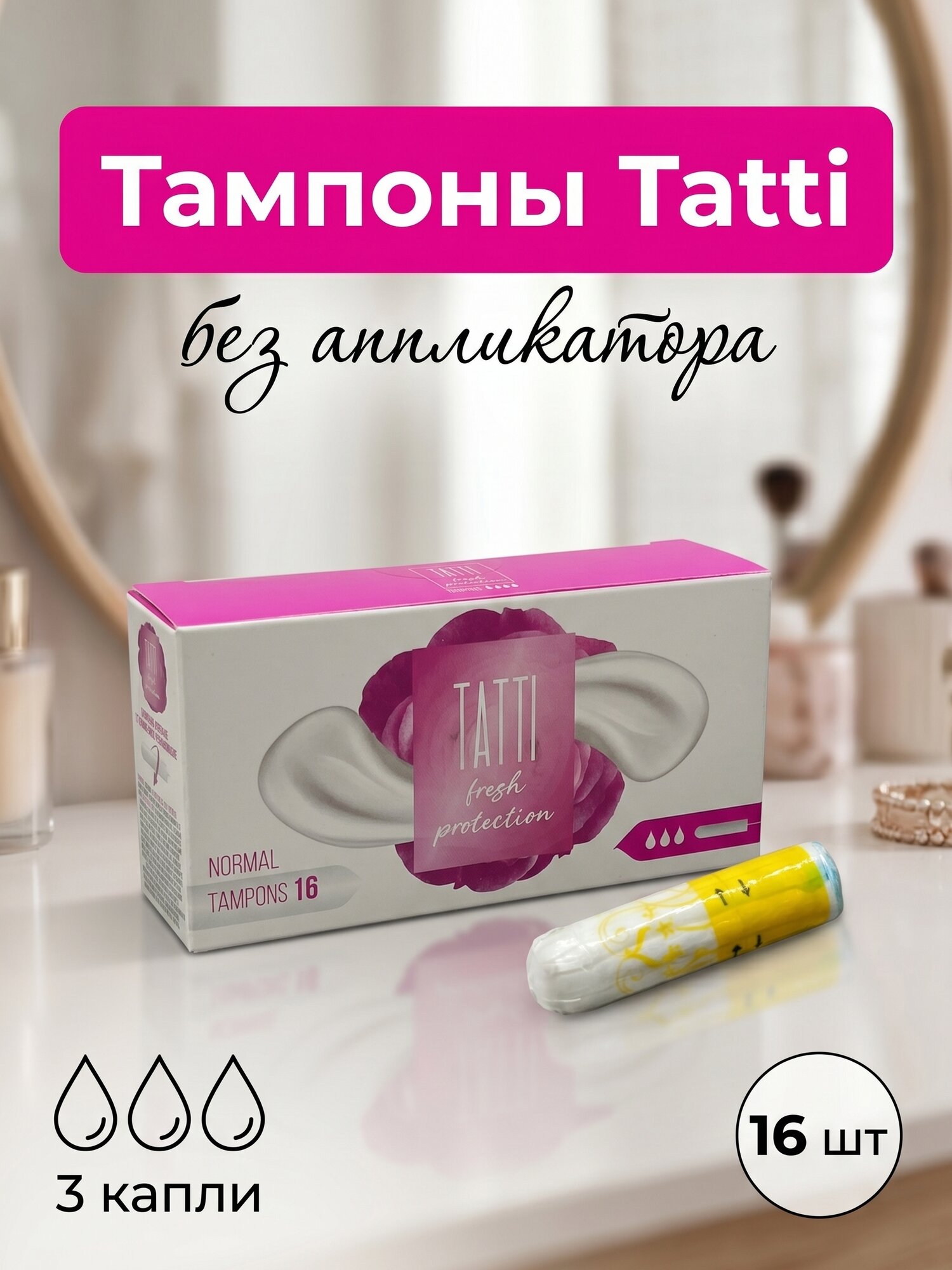 Тампоны Tatti, без аппликатора, нормал 3 капли, 16шт