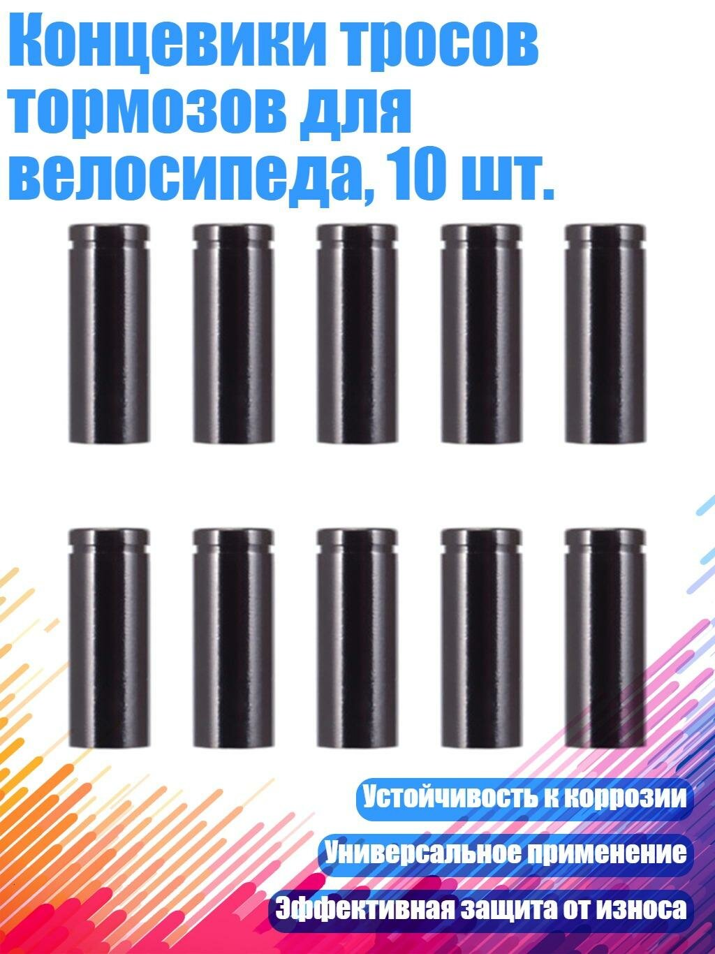 Концевики тросов тормозов для велосипеда, 10 шт, 4 мм черный