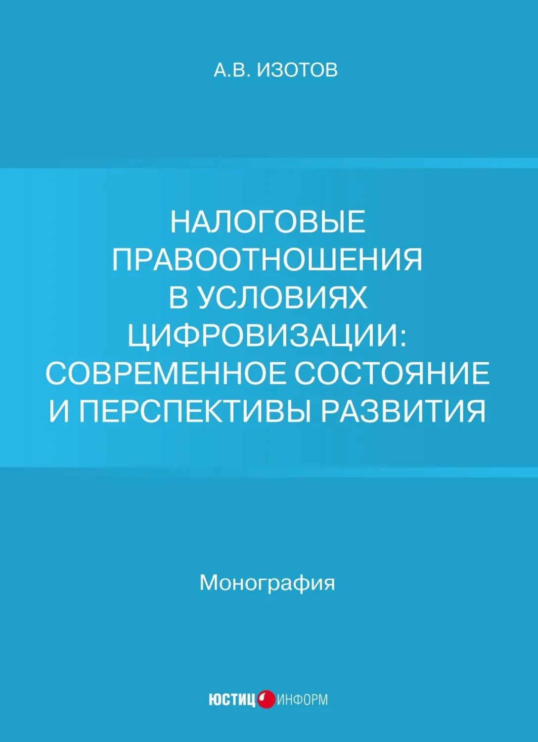 Налоговые правоотношения в условиях цифровизации: современное состояние и перспективы развития [Цифровая книга]
