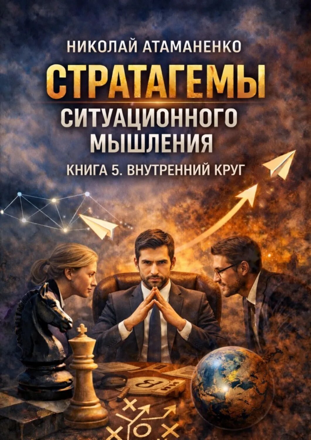 Стратагемы ситуационного мышления. Книга 5. Внутренний круг. 36 инструментов для управления людьми, которые от вас зависят [Цифровая книга]
