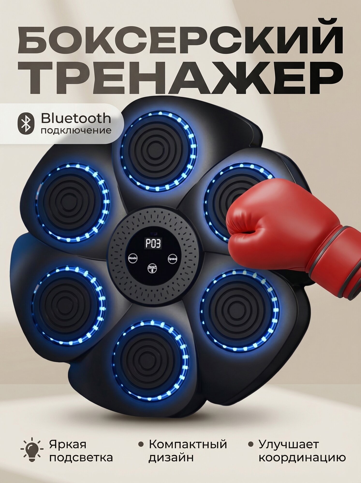 Настенный электронный Боксерский тренажер музыкальный, интерактивный тренажер с музыкой, блютуз, Лапы боксерские
