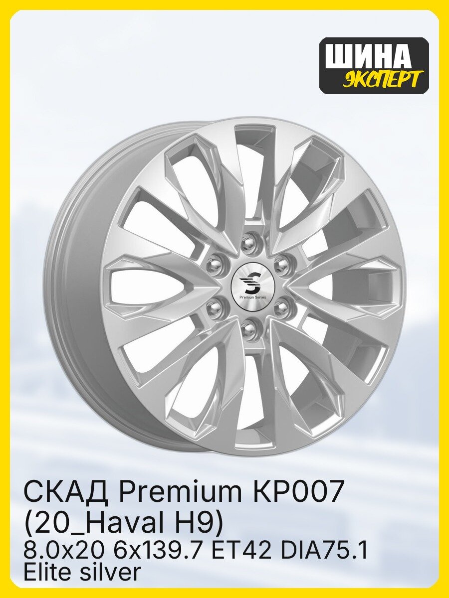 Диск литой СКАД Premium КР007 (20Haval H9) 8,0\R20 6*139,7 ET42 d75,1 Elite silver [78991] <Ш> Fb max 965 kg