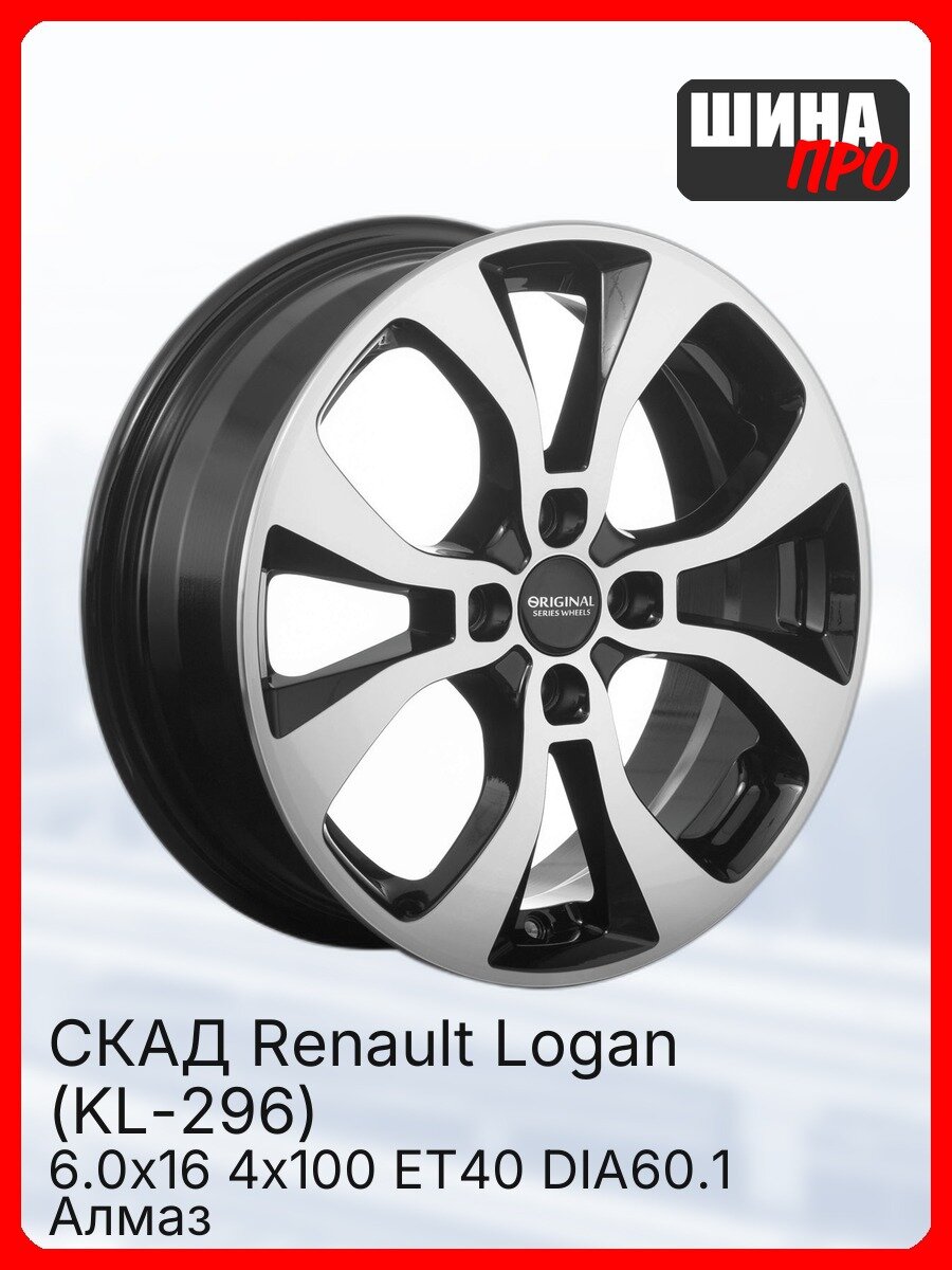 Диск литой СКАД Renault Logan (KL-296) 6,0\R16 4*100 ET40 d60,1 Алмаз [3060005] легкосплавный