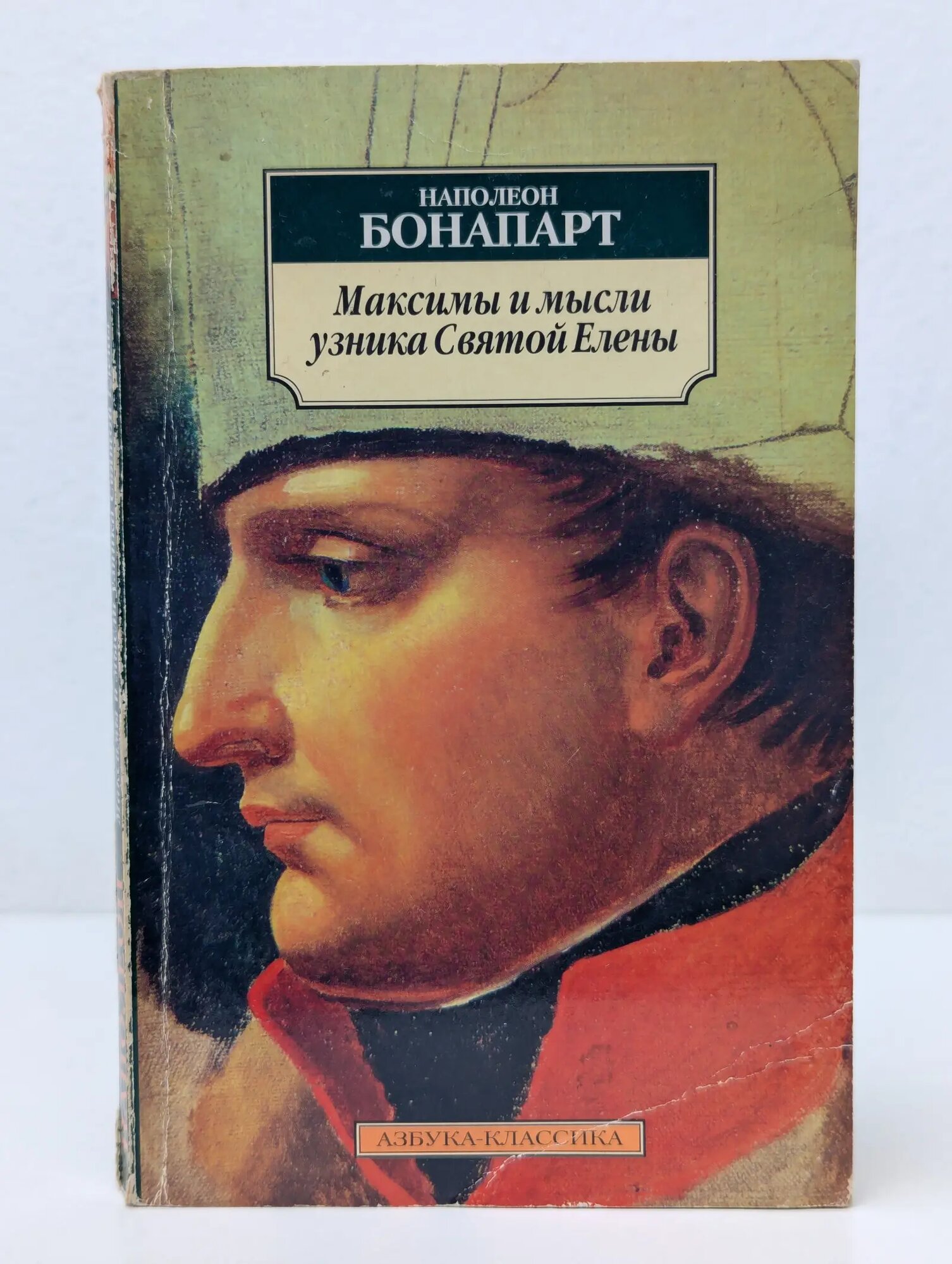 Азбука-классика. Максимы и мысли узника Святой Елены Бонапарт Наполеон 2000