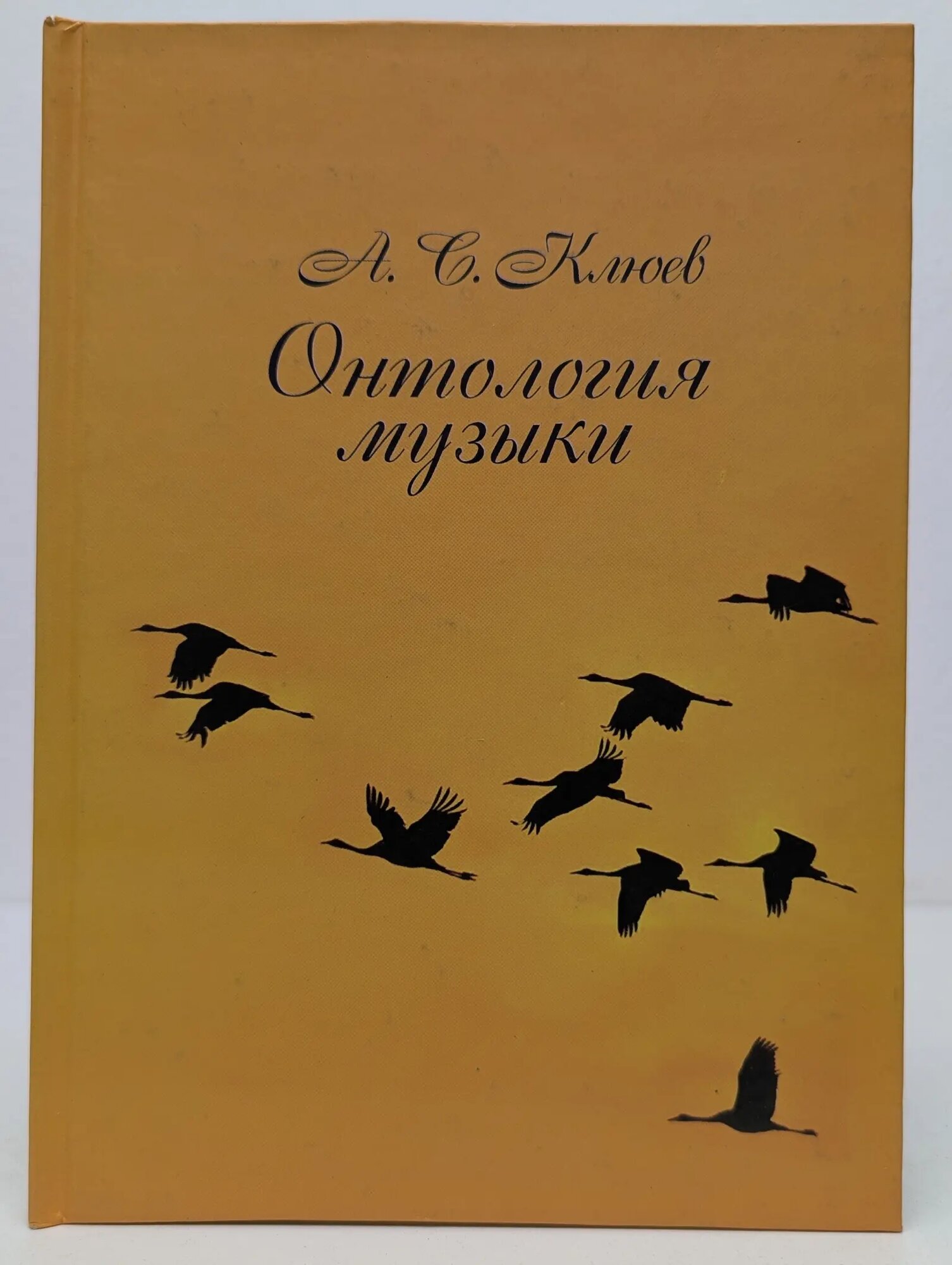 Онтология музыки Клюев Анатолий Степанович 2010