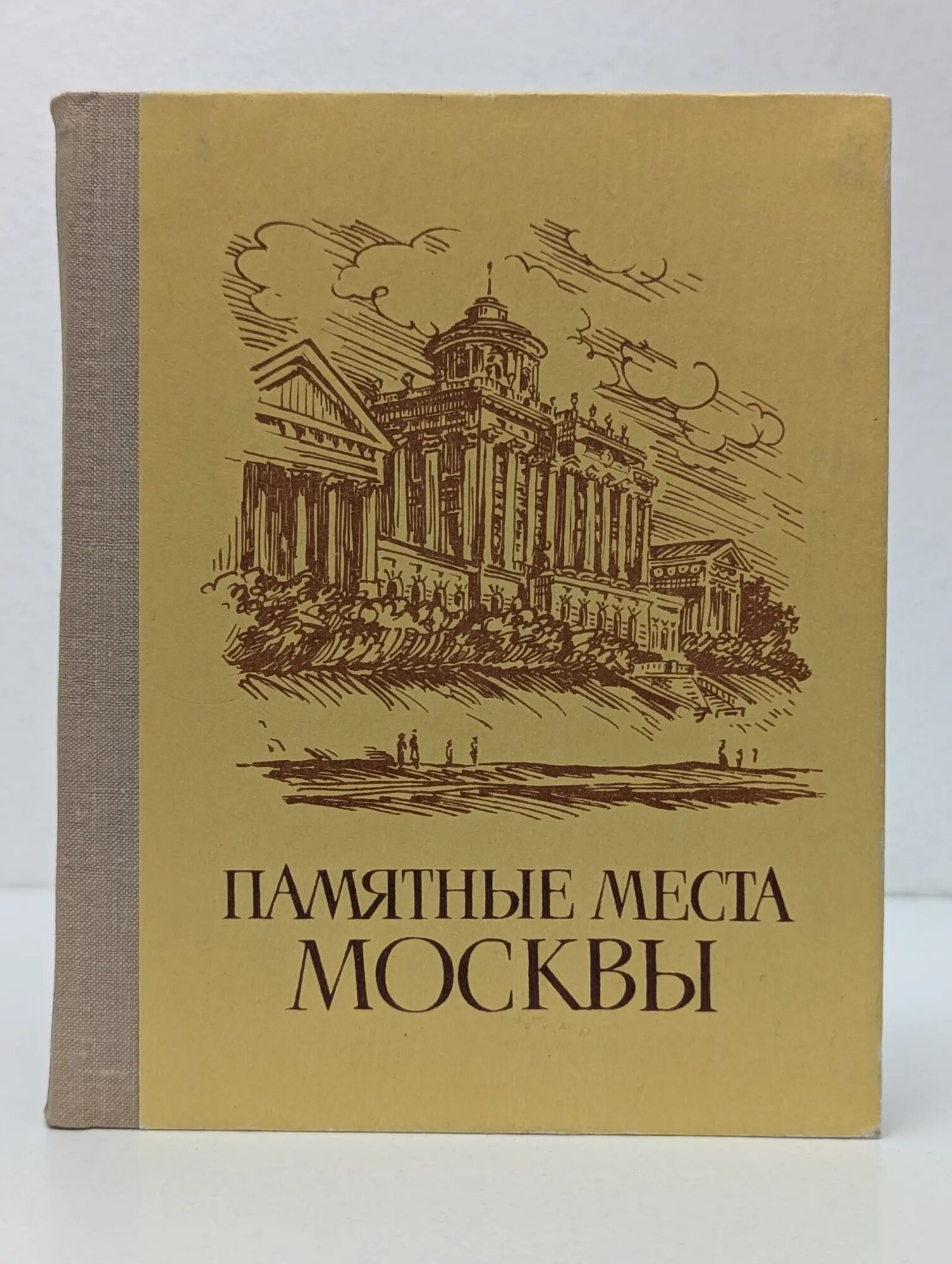 Памятные места Москвы Сборник 1973
