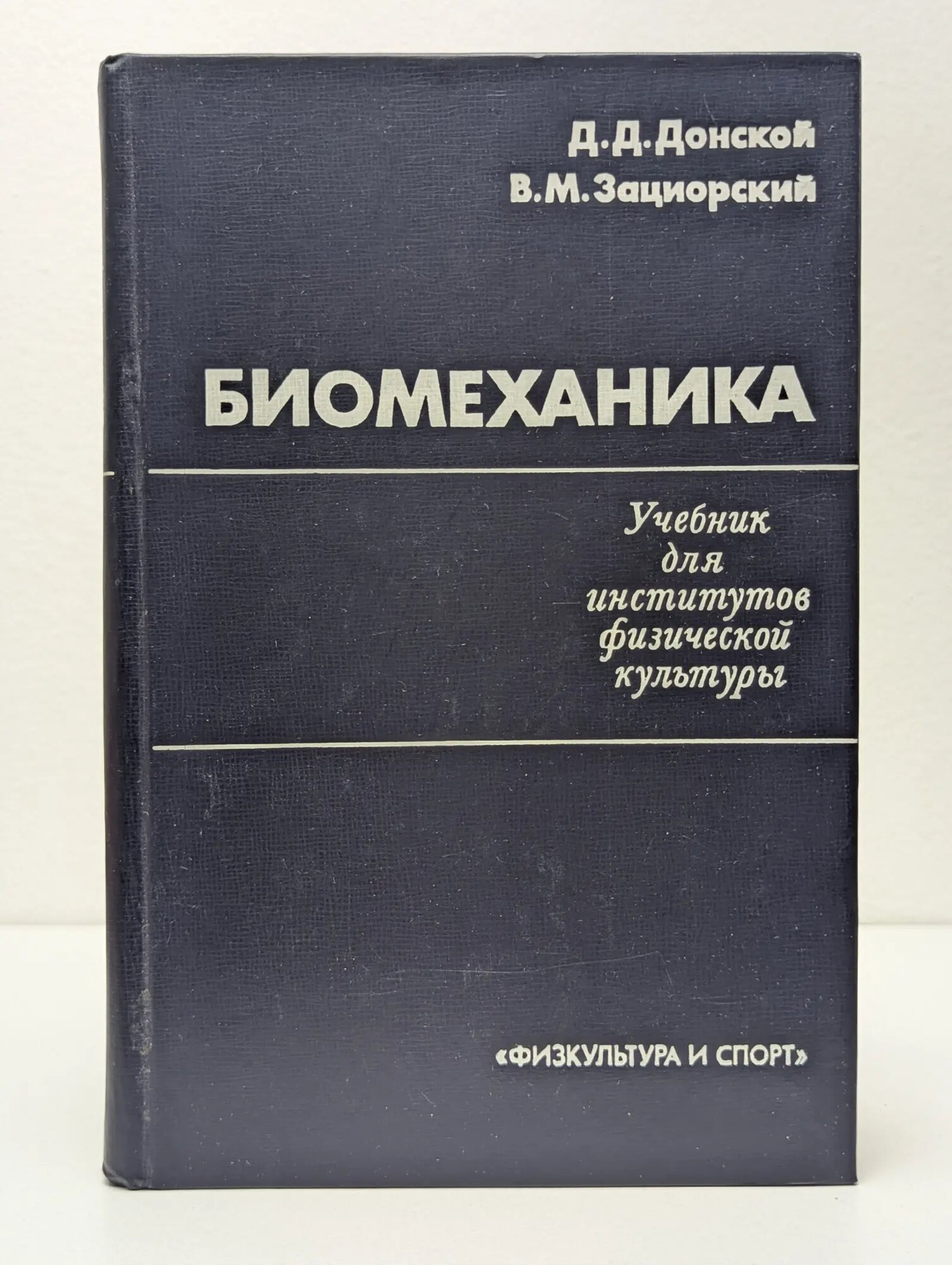 Биомеханика. Учебник для институтов физической культуры Донской Дмитрий Дмитриевич, Зациорский Владимир Михайлович 1979