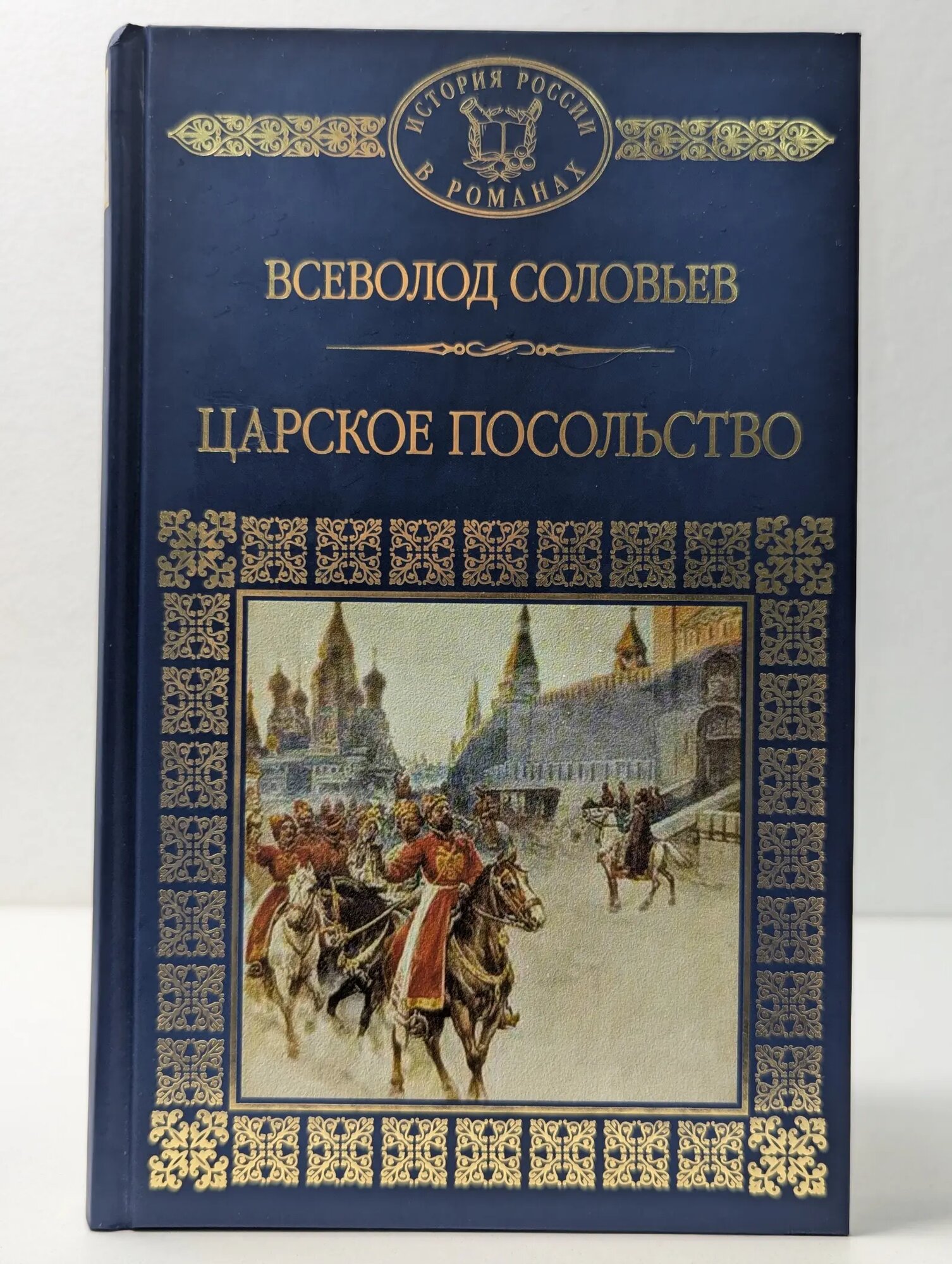 История России в романах. Царское посольство Соловьев Всеволод Сергеевич 2016