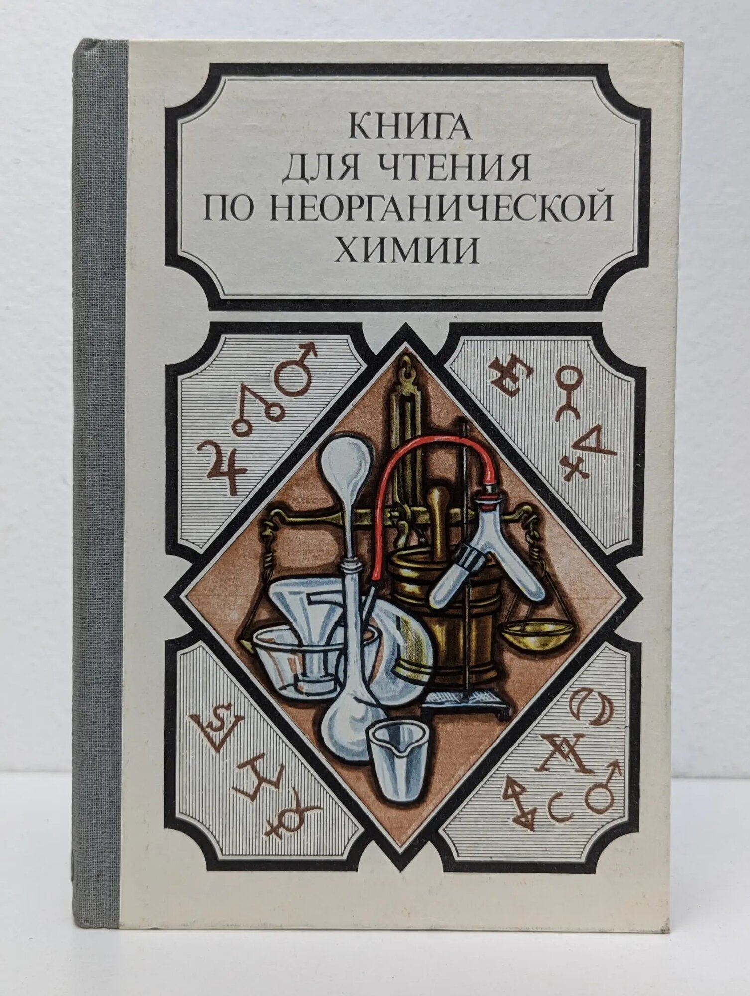Книга для чтения по неорганической химии. Часть 1 Крицман Виктор Абрамович 1983
