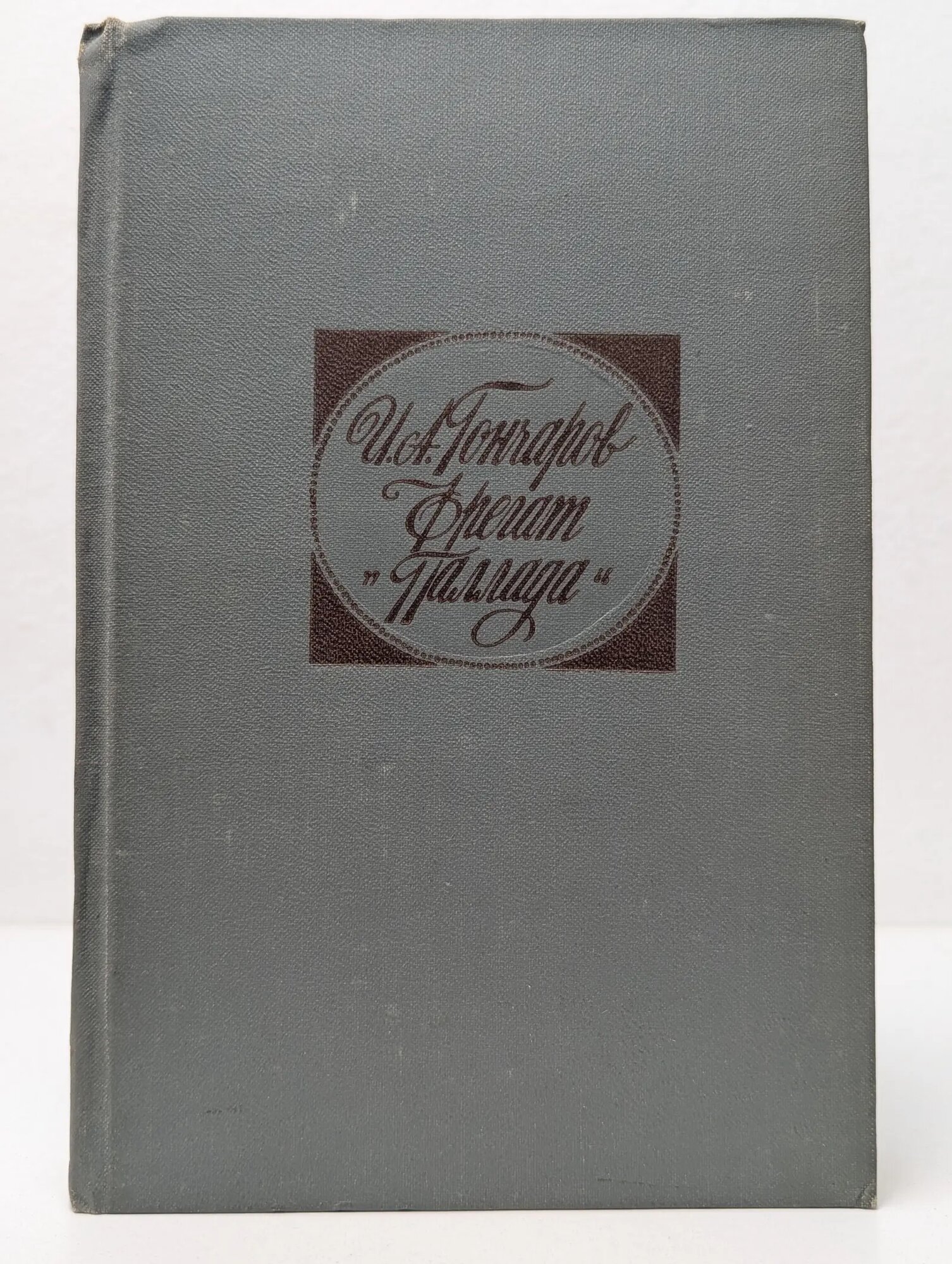 Фрегат Паллада Гончаров Иван Александрович 1976