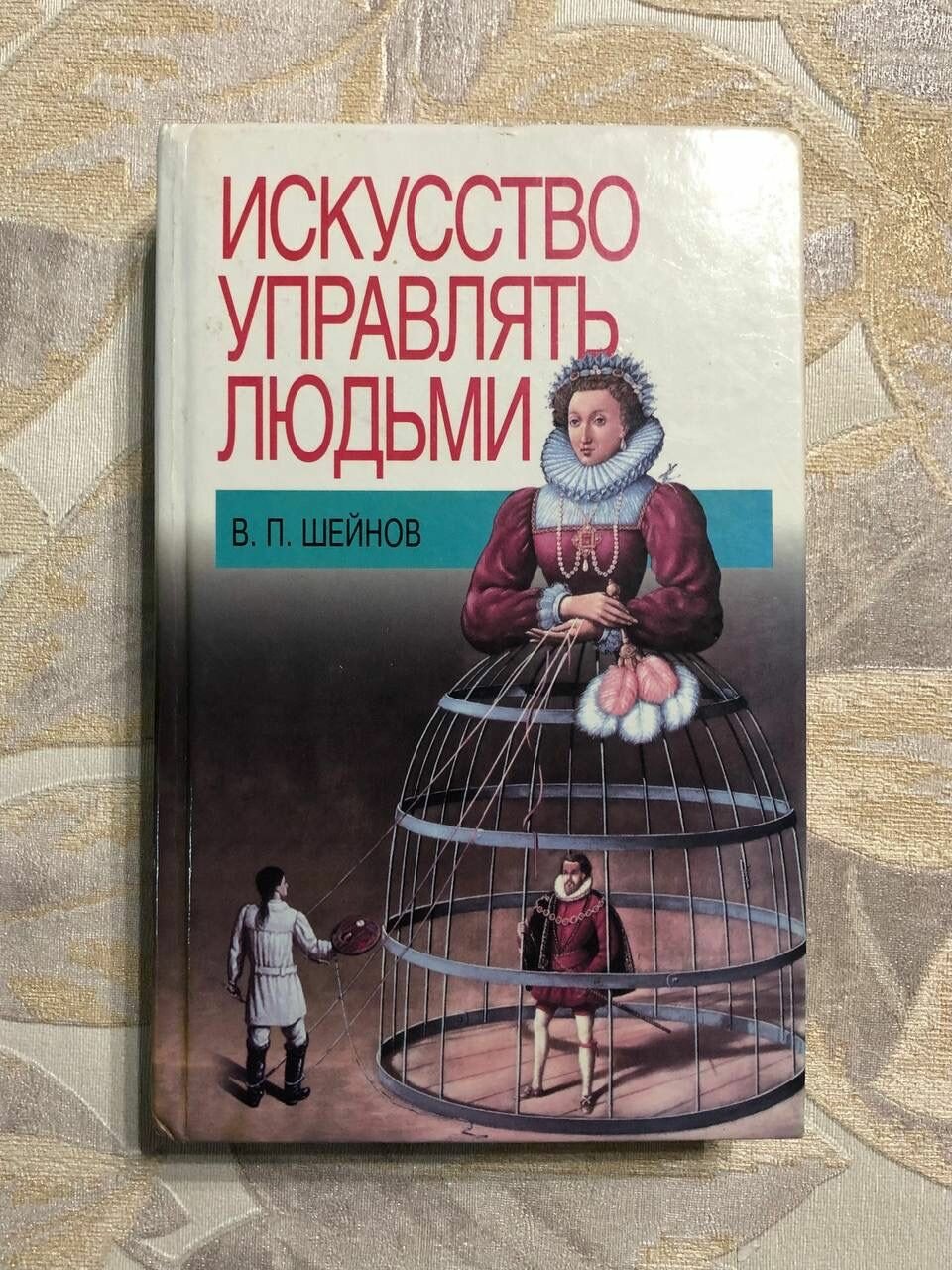 Искусство управлять людьми