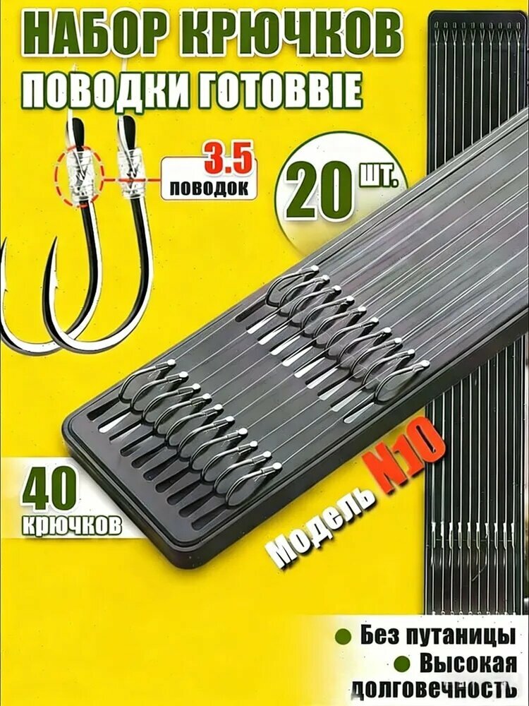 Поводки для рыбалки 20 шт, (крючки ISEANI №10 ),2 комплекта по 10 двойных крючко