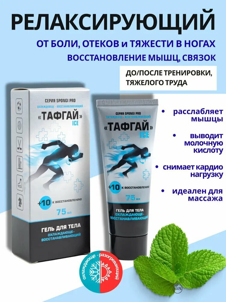 Тафгай ICE охлаждающая мазь от отеков ног, крем от усталости мышц и суставов