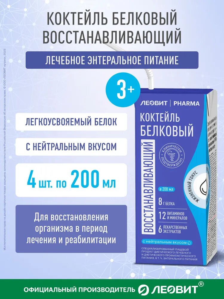 Лечебное питание Леовит Pharma. Коктейль белковый восстанавливающий с нейтральным вкусом. Энтеральное питание 4 тетра-пака по 200 мл