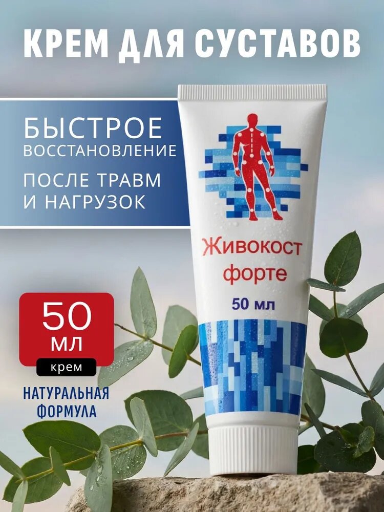 Живокост Форте: Крем для спины и суставов, устранение боли
