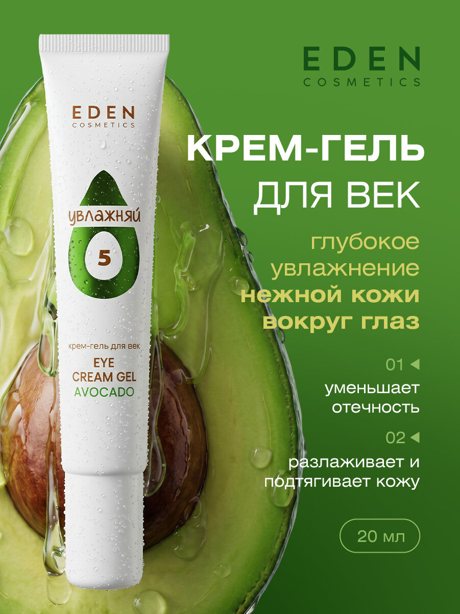 Крем для век EDEN Увлажняющий с авокадо 20мл
