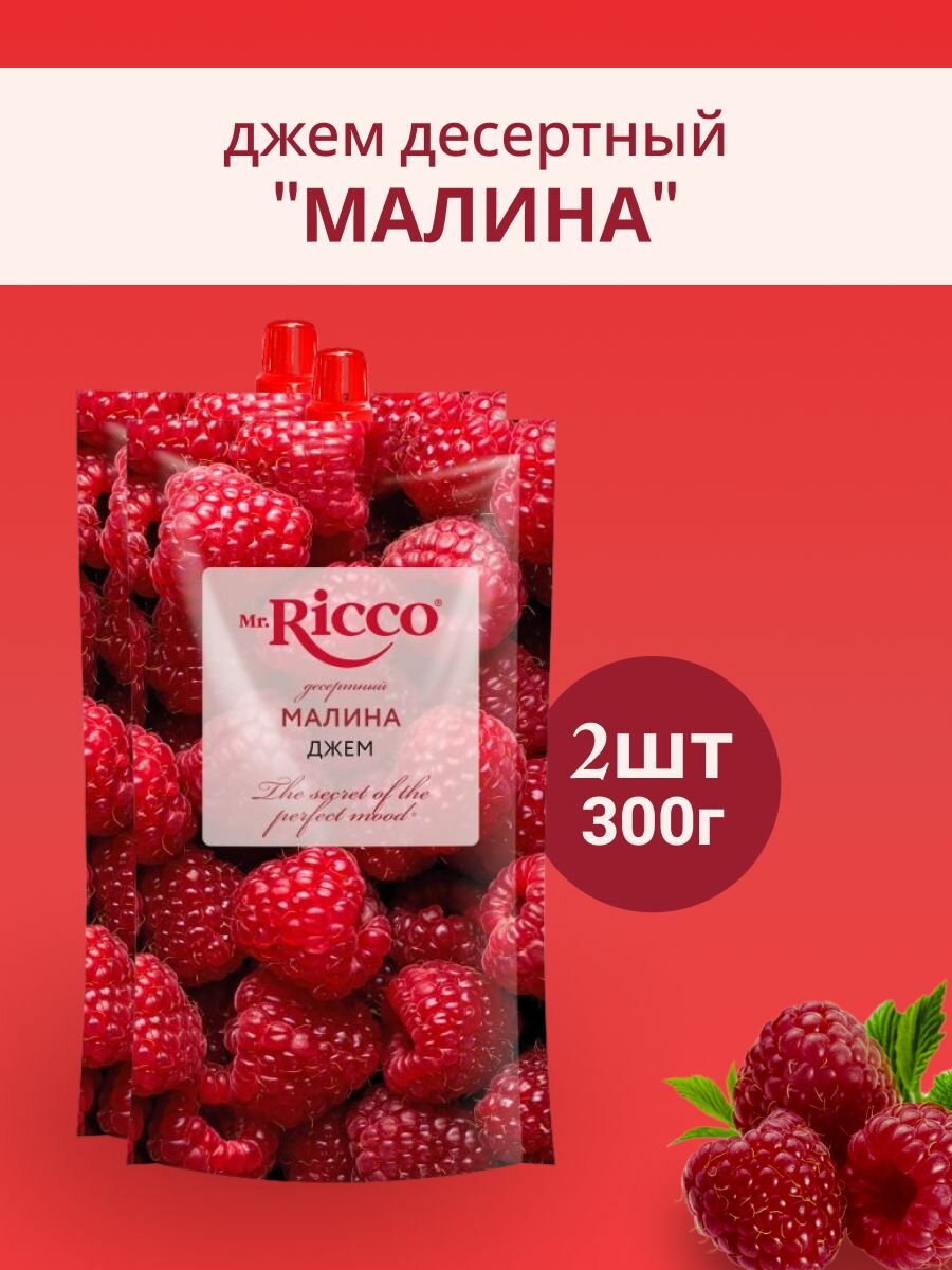 Джем десертный Mr.Ricco "Малина" 300г 2шт