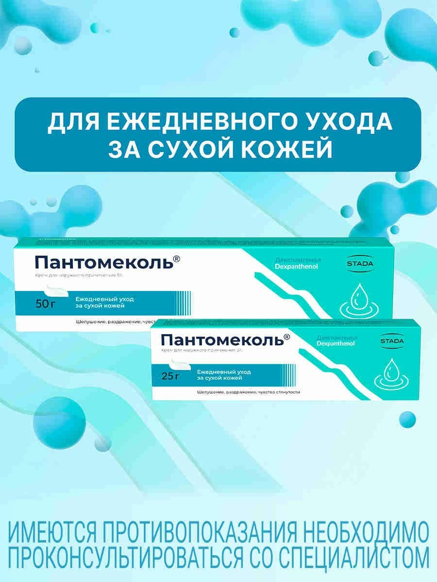 Пантомеколь Крем для сухой и поврежденной кожи, заживление ожогов, трещин, шелушения, ежедневный уход и восстановление 50 г