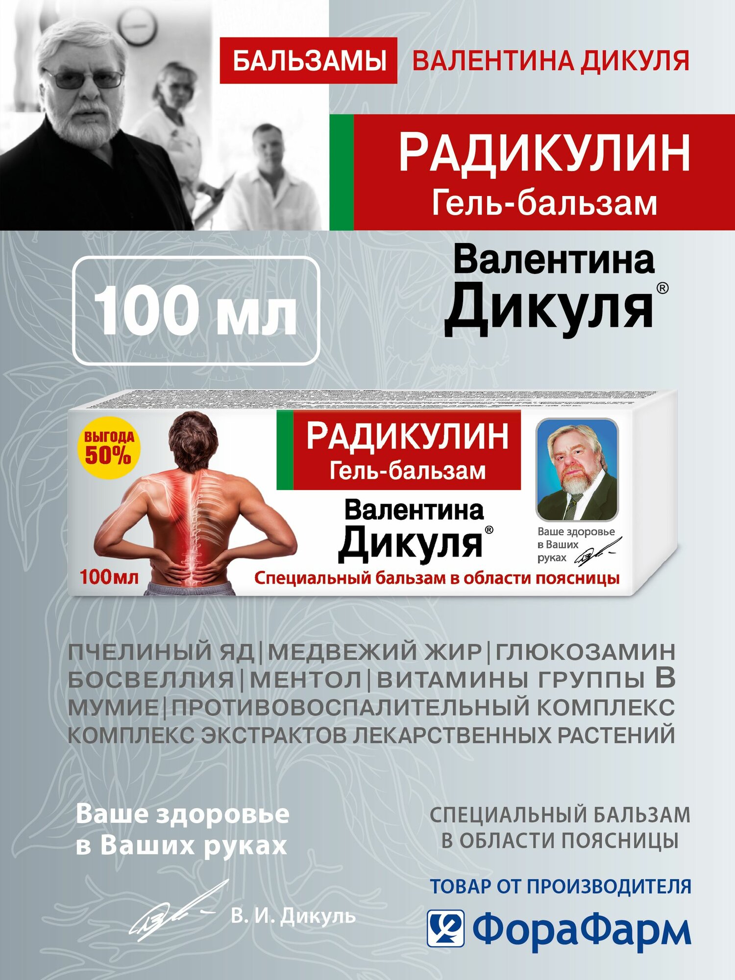 Гель-бальзам для тела В. Дикуль Радикулин 100 мл. КоролёвФарм