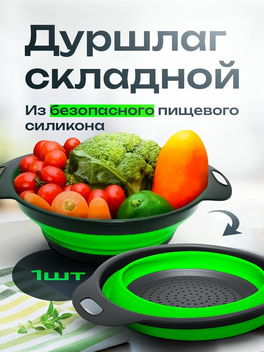 Дуршлаг складной силиконовый 29,5 см/зеленый