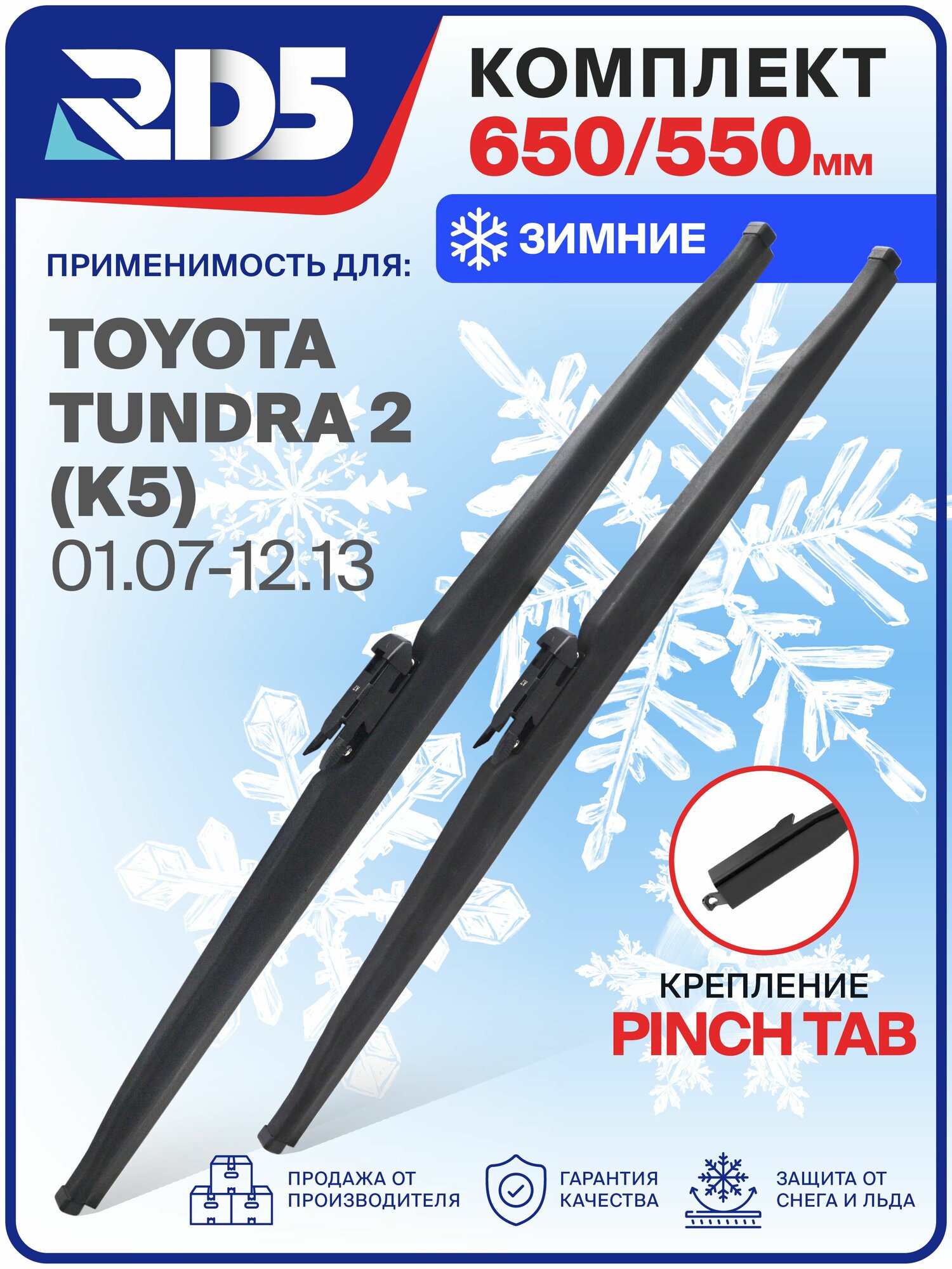 1S650550pinchtab-k3. Дворники Toyota Tundra 2 (K5) 01.07-12.13. Комплект зимних щеток стеклоочистителя Toyota Tundra 2; Тойота Тундра 2