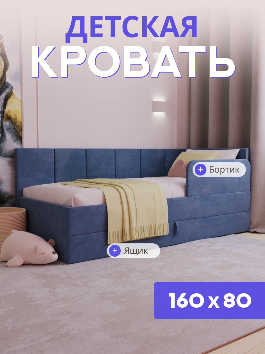 Детская диван-кровать 160х80 с ящиком и бортиком. Челси Лайт индиго