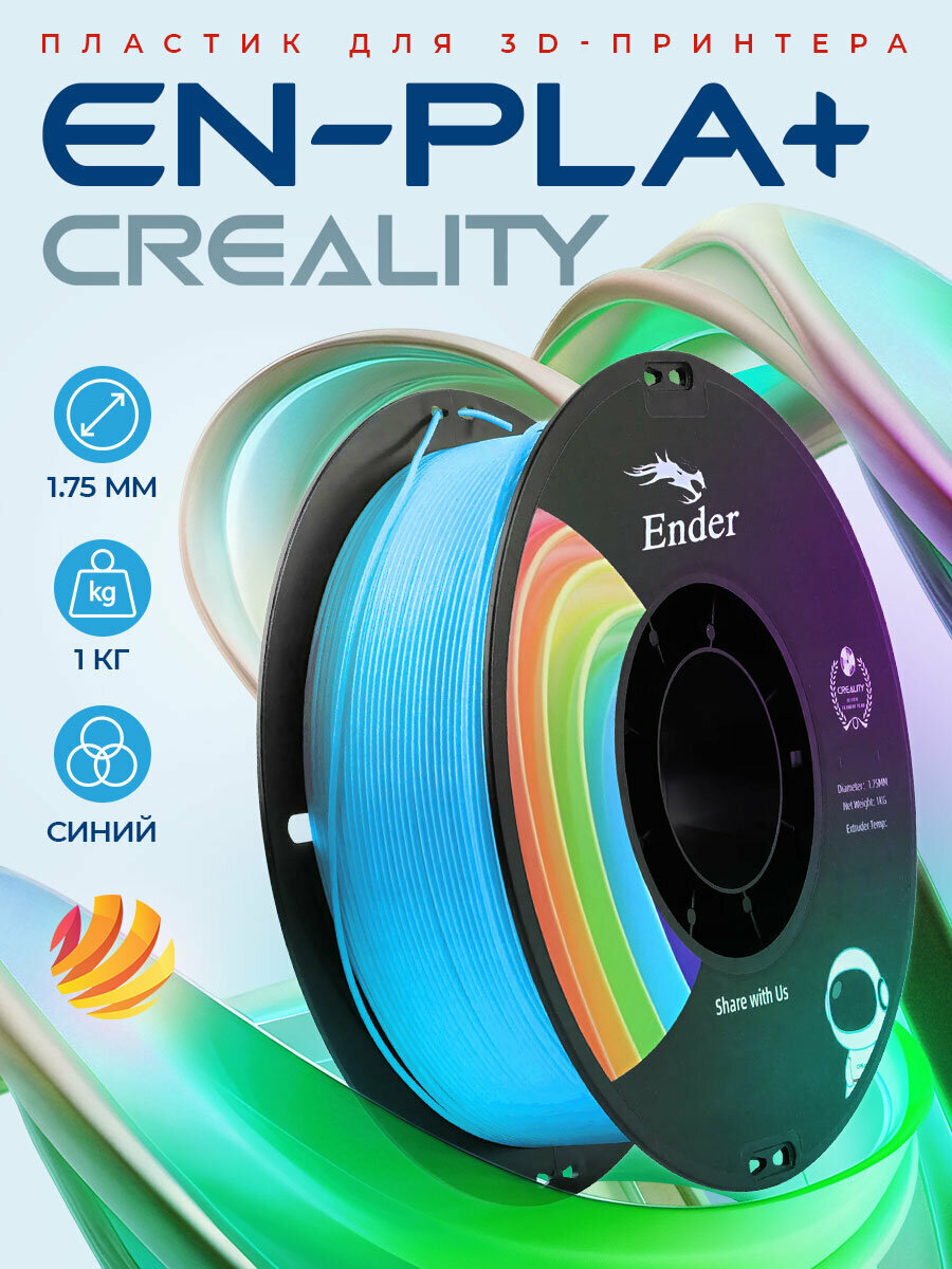 Катушка EN-PLA+ пластика Creality 1.75 мм 1кг, синий