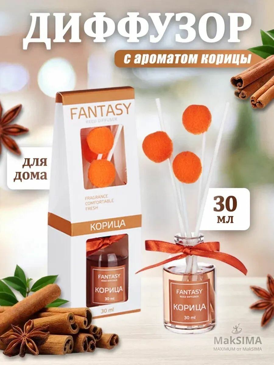Ароматизатор диффузор "Фэнтази", 30 мл