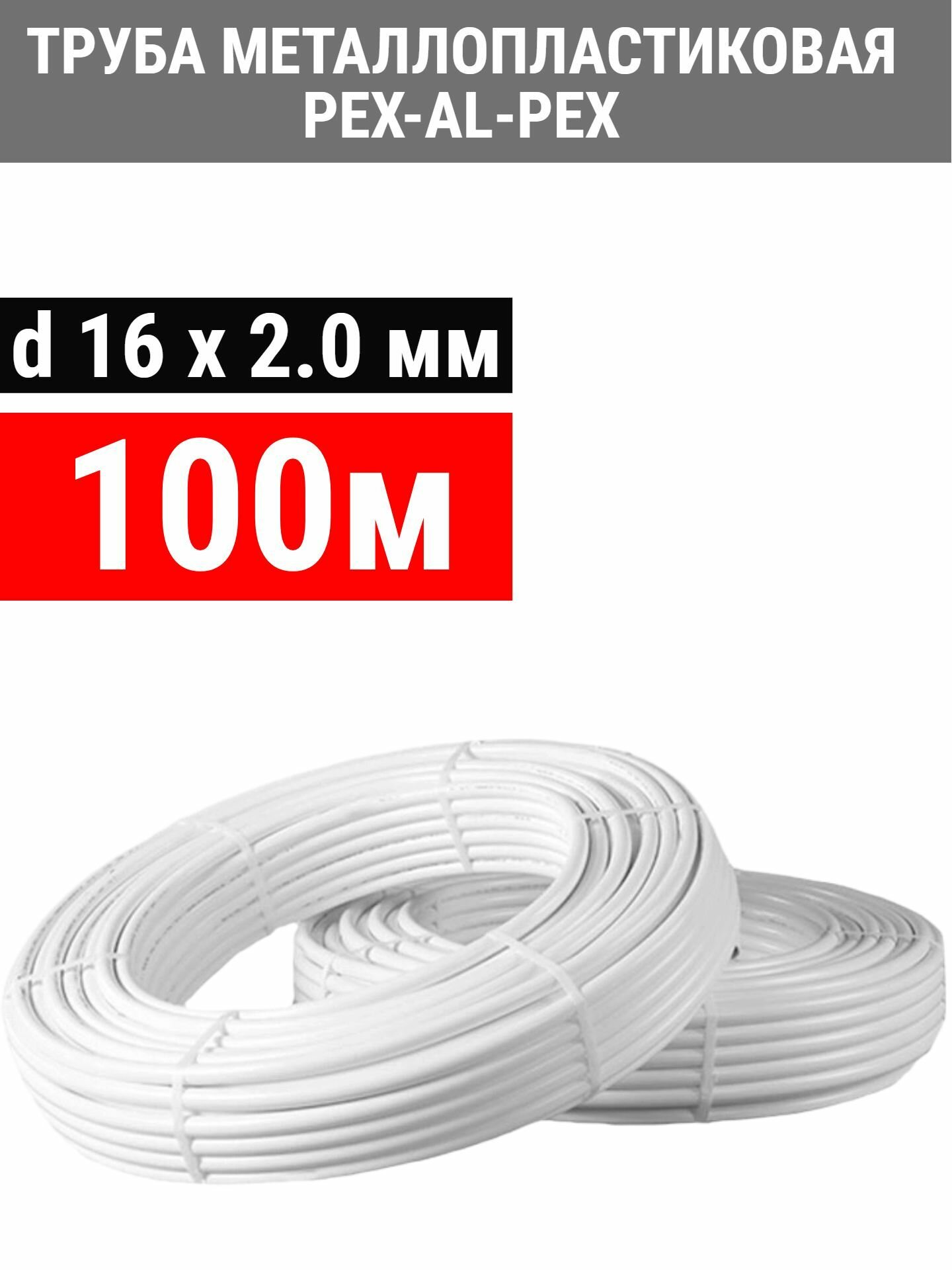 Труба металлопластиковая OTMO 16х2.0 мм, PEX-AL-PEX, бухта 100 метров