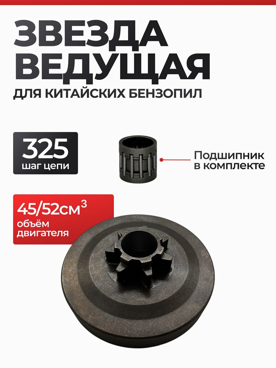 Ведущая звезда для бензопилы/ Звездочка/Барабан сцепления