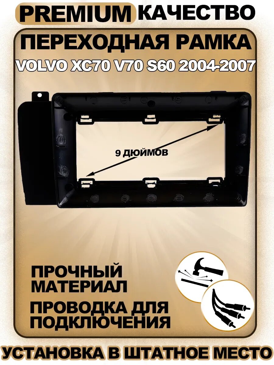 Переходная рамка для магнитолы Volvo XC70 V70 S60 2004-2007 / Вольво ХС70 В70 С60 2004-2007