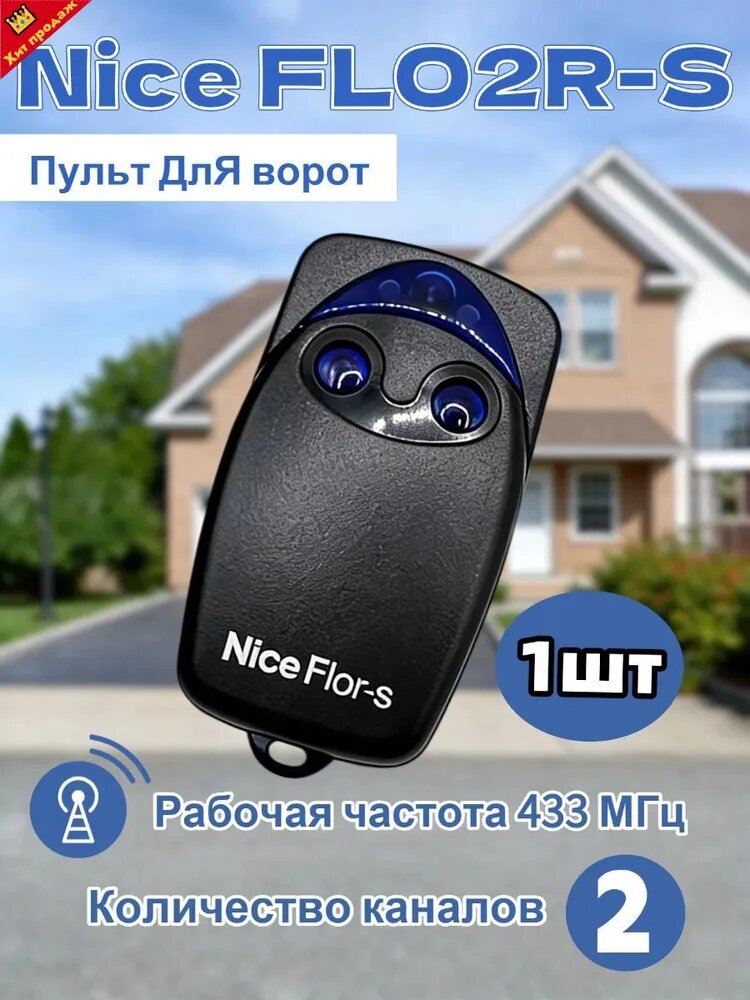1шт Пульт-брелок для ворот и шлагбаумов Nice Flo2R-S, 433Мгц