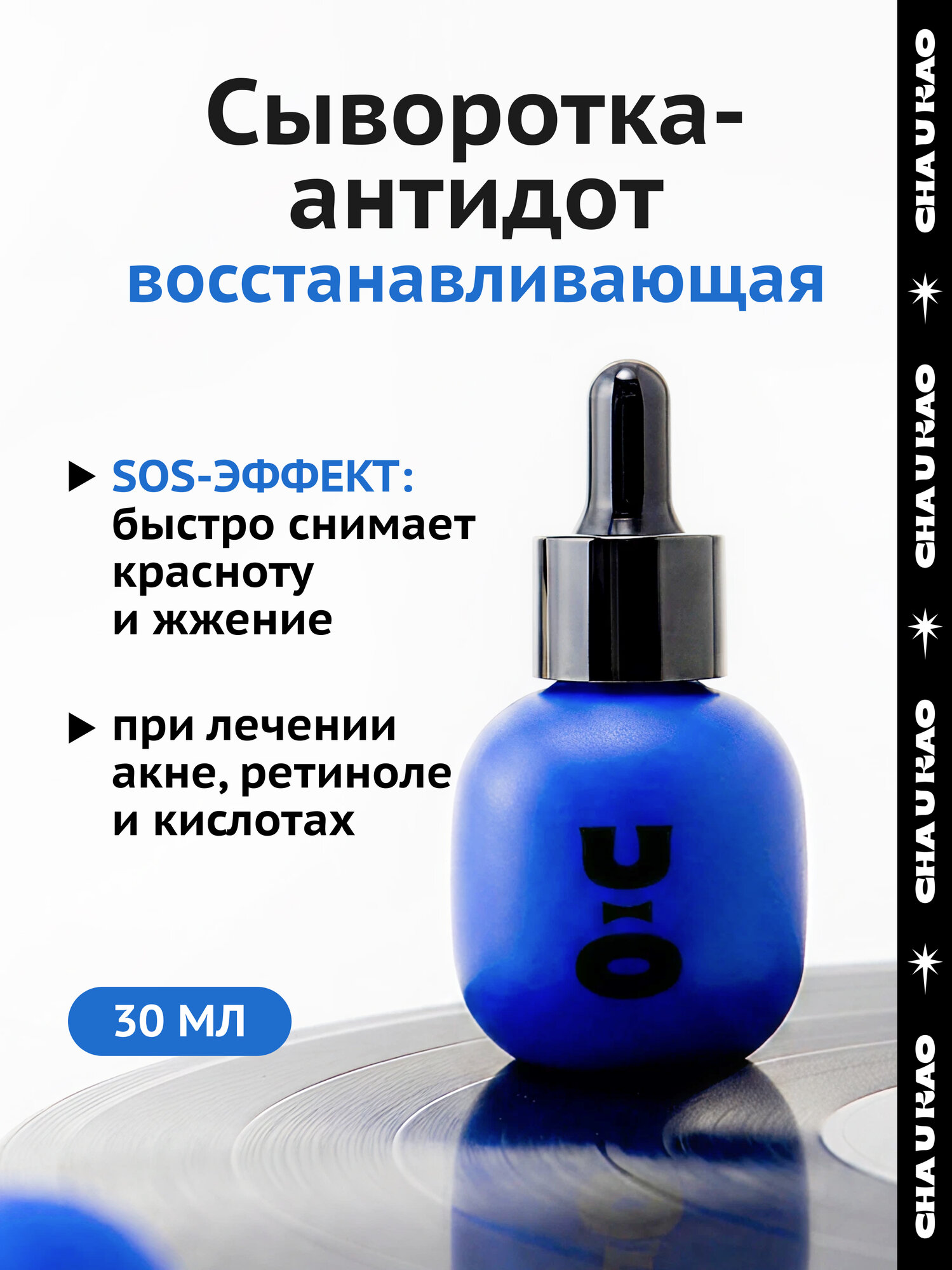 Cha U Kao, Восстанавливающая сыворотка для лица PHANTOM, 30 мл