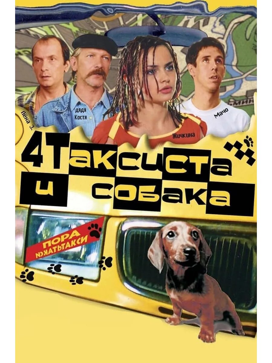 Четыре таксиста и собака (Фёдор Попов) 2004 (DVD-R)