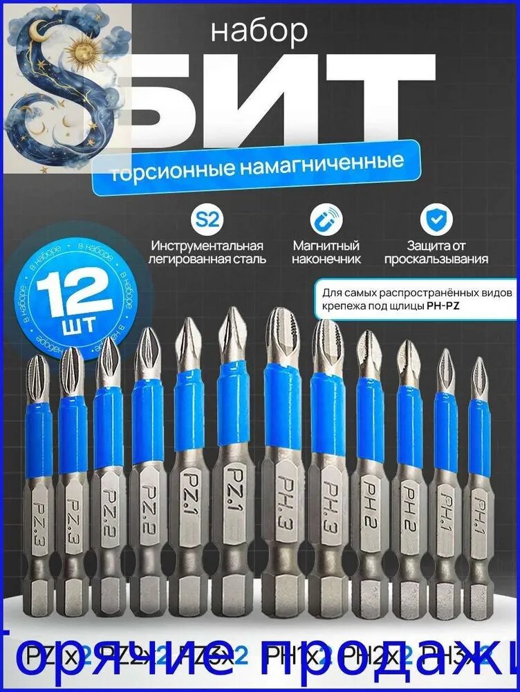 Набор Биты для шуруповертов 12 шт, 50mm PH1-PH3, сталь S2, магнитные, шестигранный хвостовик 1/4