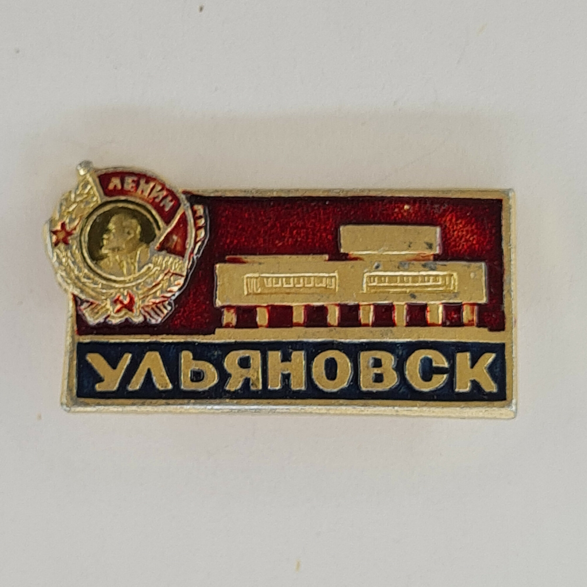 Значок СССР. Ульяновск, Ленин, здание, городская тематика. Винтажный значек.