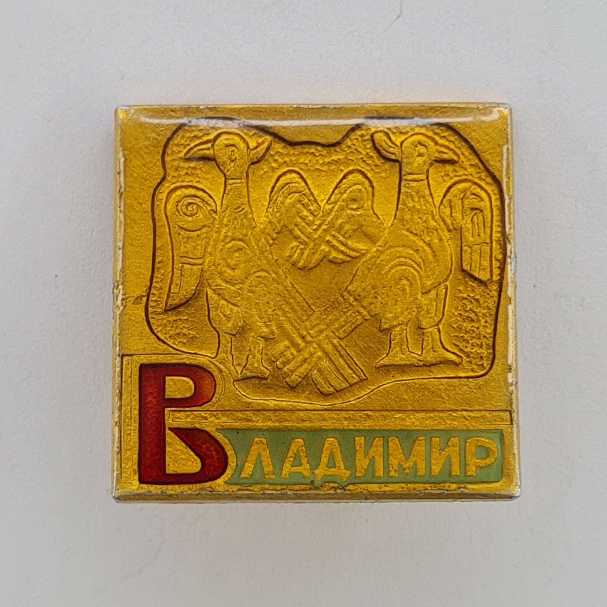Значок СССР. Владимир, птицы и древнерусские фигуры, городской сувенир. Винтажный значек.
