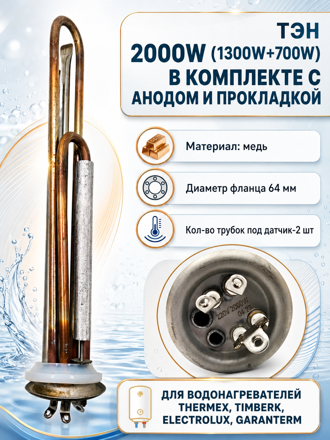 Тэн 2000 (1300+700) Вт медь, для Thermex, Timberk, Electrolux, Garanterm, с анодом и прокладкой