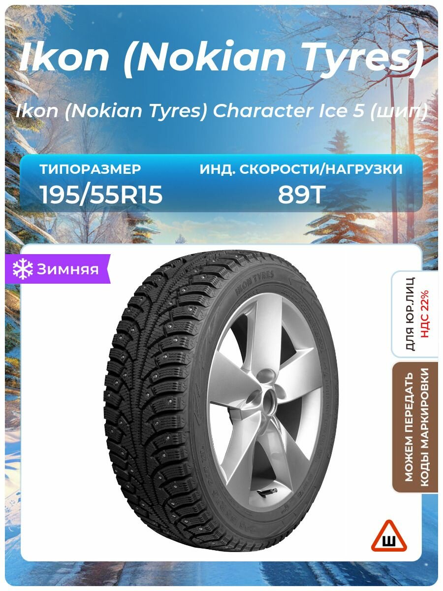 Шина Ikon Tyres Ikon (Nokian Tyres) Character Ice 5 (шип)