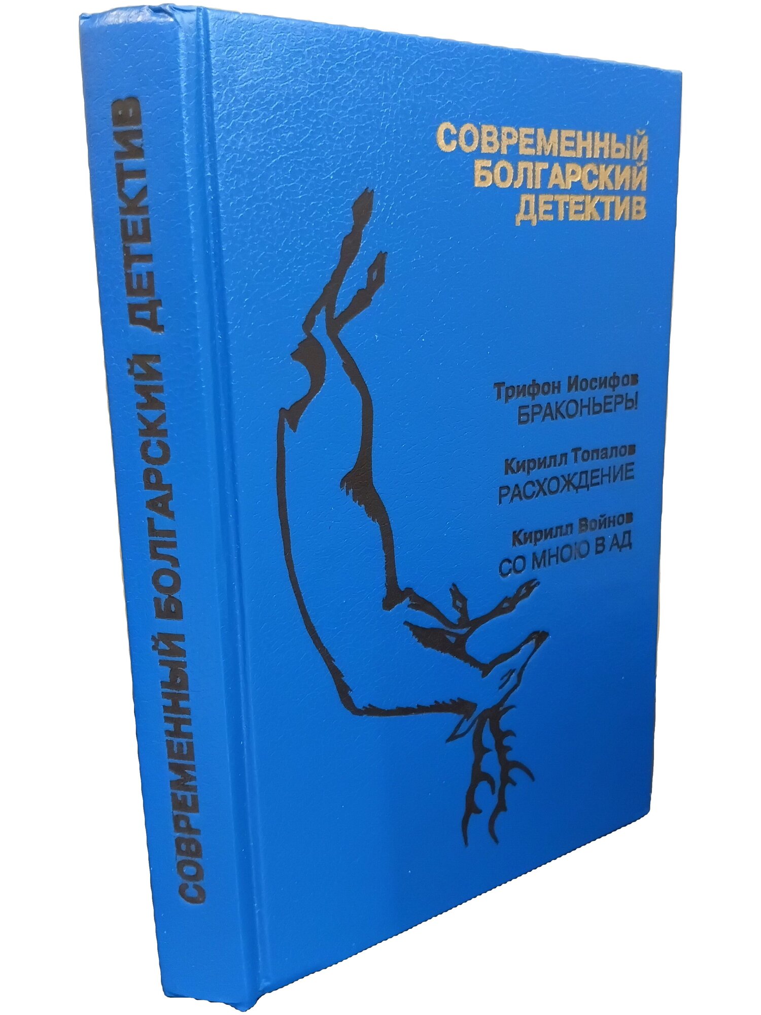 Современный болгарский детектив. Иосифов Трифон. Радуга. 1993. Твердый переплет. 384 стр
