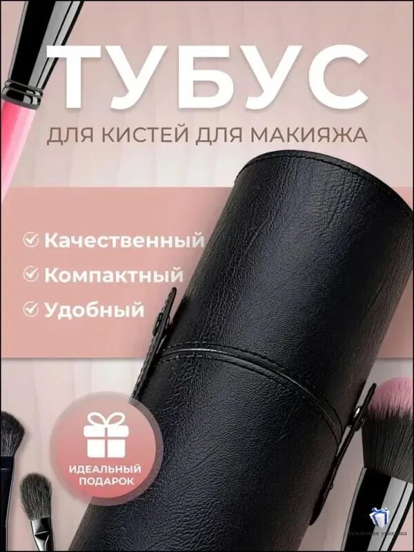 Эксклюзивный органайзер для косметических кистей от Lian Beauty Accessories представлен в виде тубуса11