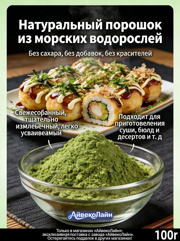 100r/Порошок морских водорослей Нори (Аонори) натуральный/Сушеные измельченные водоросли для суши и риса