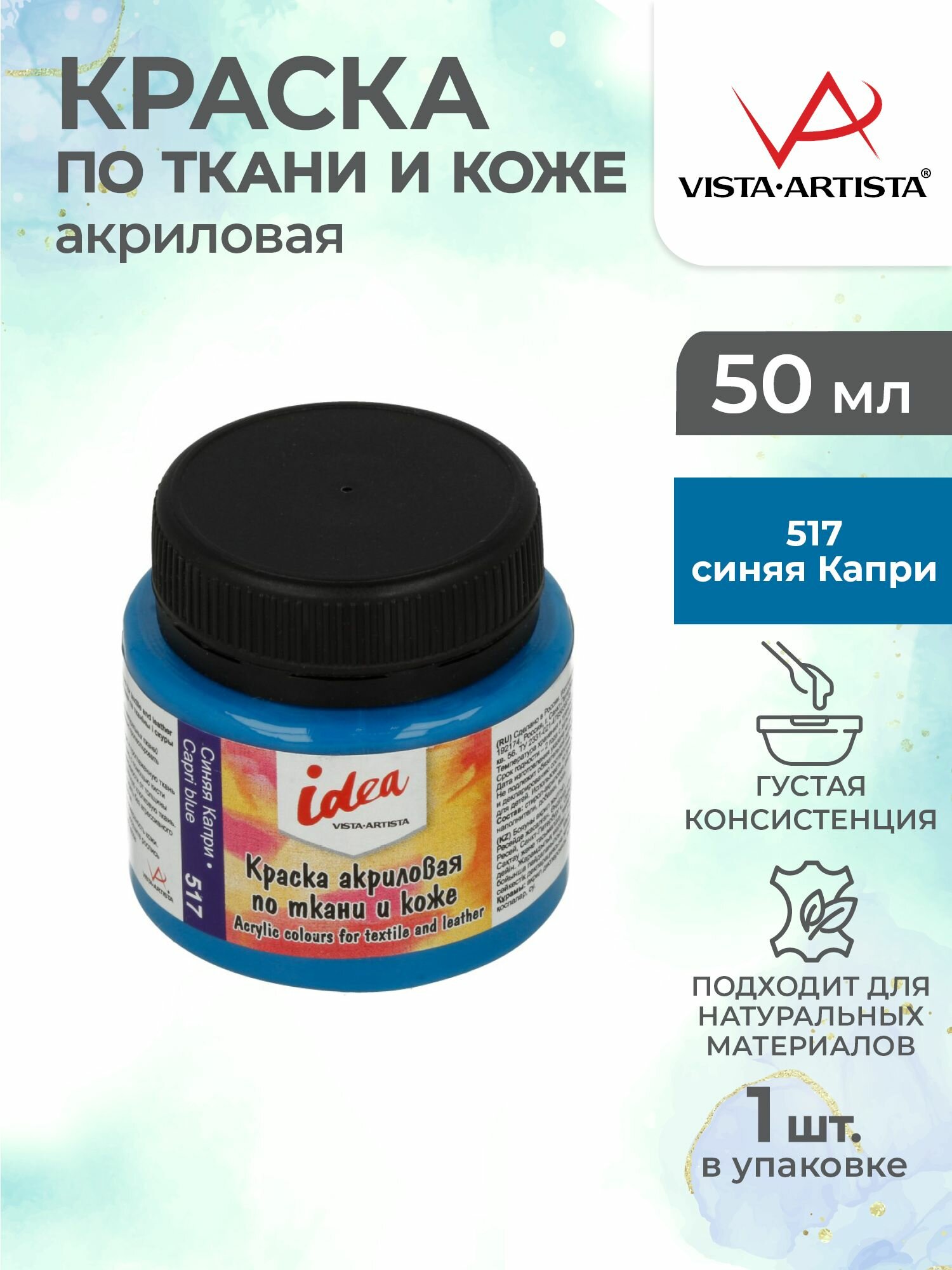 Краска акриловая по ткани и коже 50мл Vista-Artista ITA-50 517 Синяя Капри