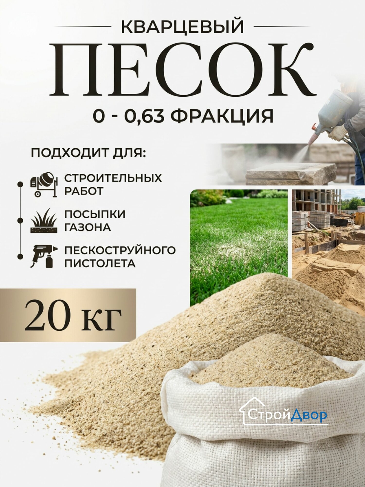 Песок кварцевый очищенный, для пескоструйного пистолета, для песочницы и строительства. 20 кг. фракция 0.0-0.63.