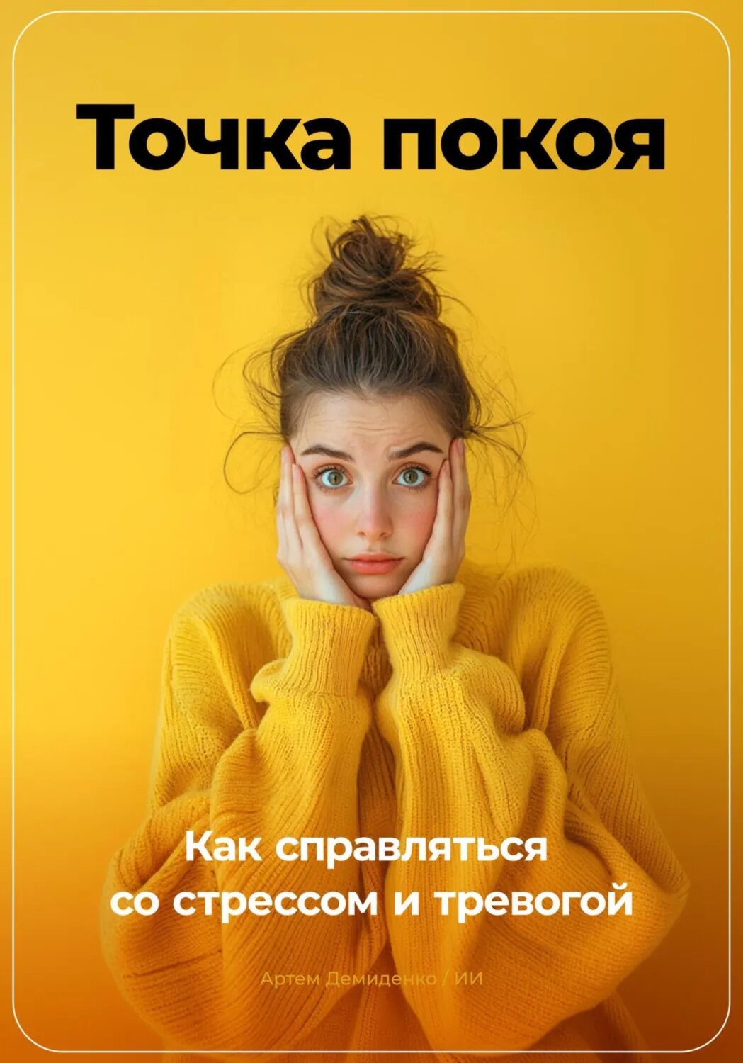 Точка покоя: Как справляться со стрессом и тревогой [Цифровая книга]