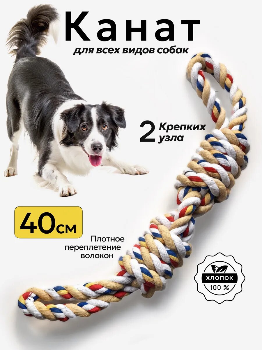 Канат для собак крупных средних мелких пород прочный длинный игрушка канат с узлами перетяжка