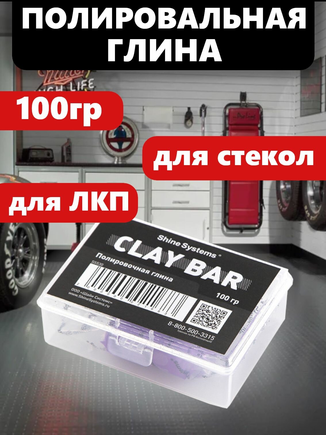 Shine Systems Глина для очистки кузова 100 гр Clay Bar
