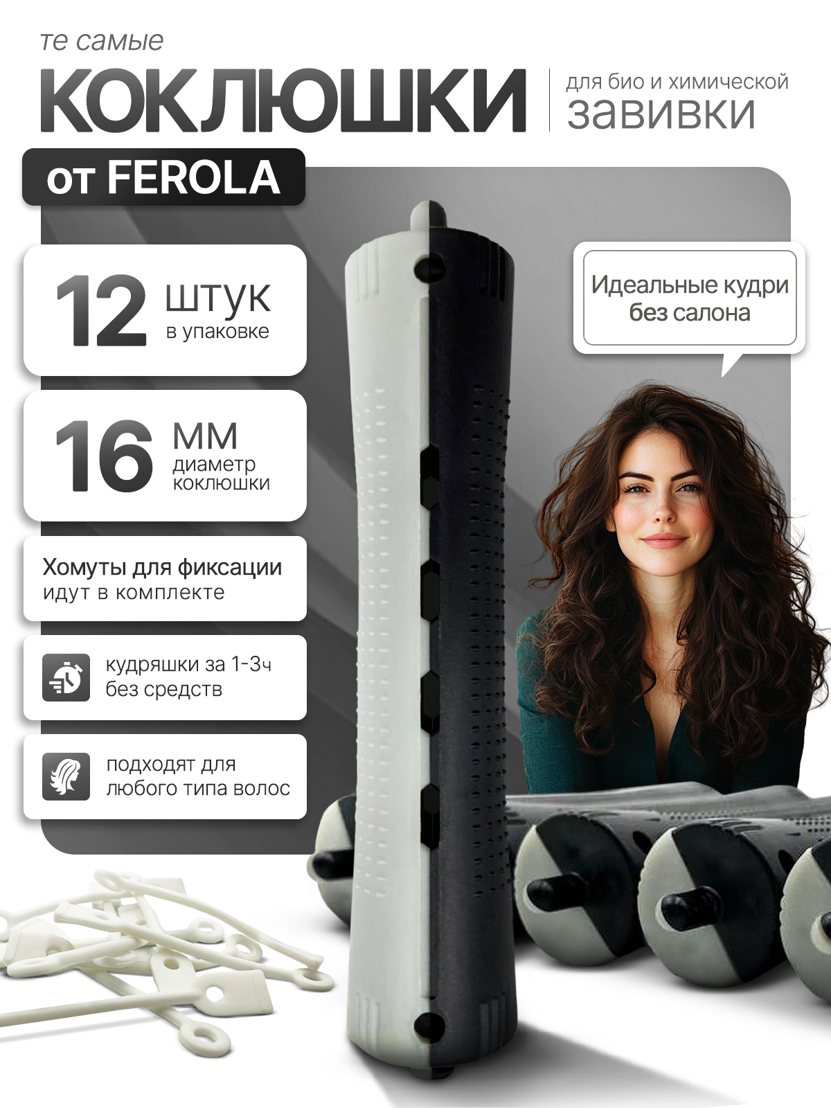 Коклюшки FEROLA 16 мм, набор 12 шт + 12 хомутов для химической завивки и биозавивки, профессиональные бигуди для создания карвинга и кудрей