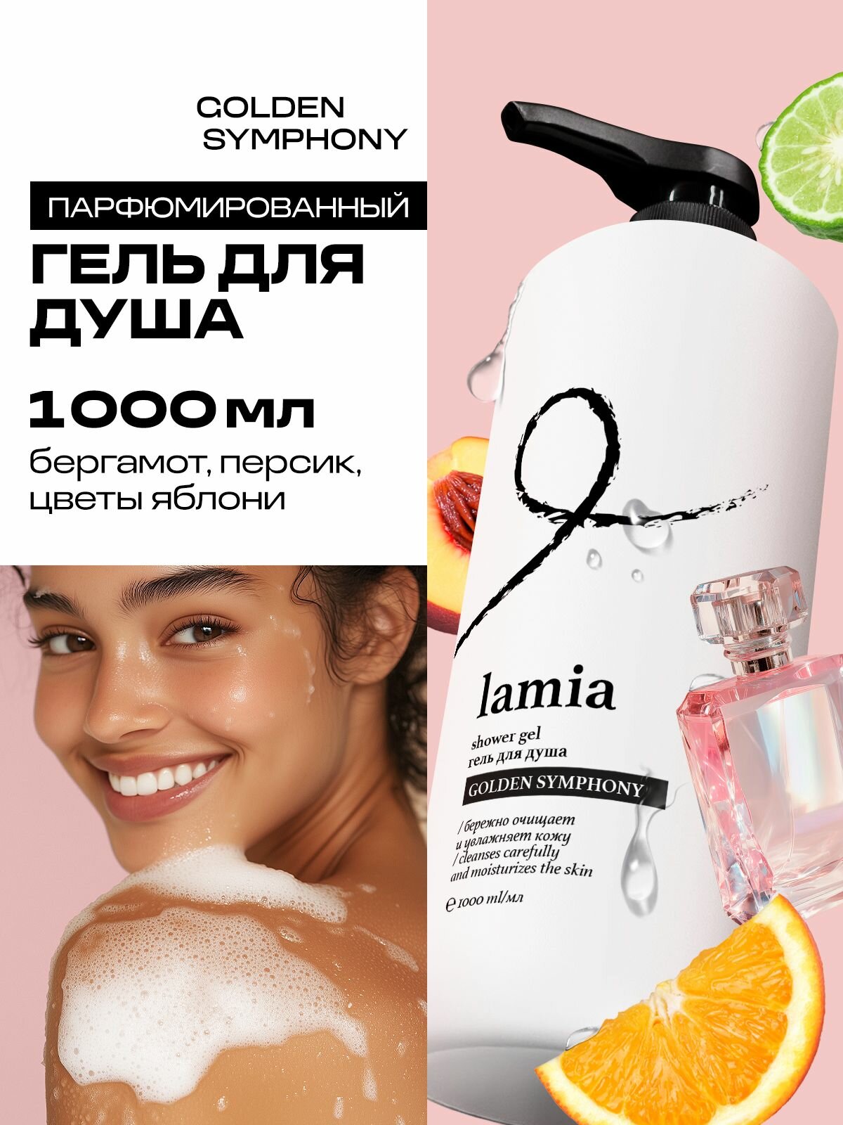 Гель для душа парфюмированный Lamia Golden Symphony 1л